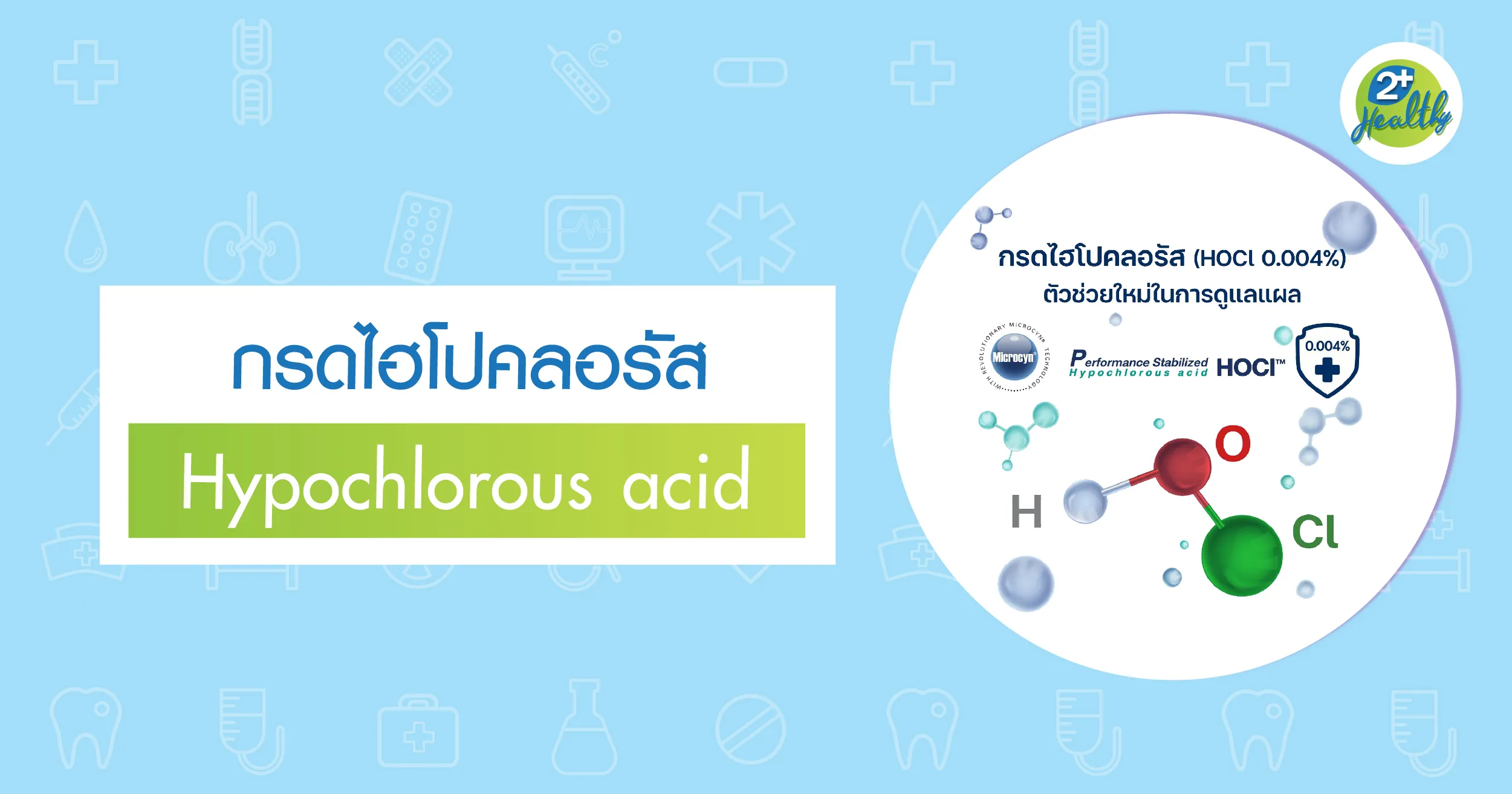 กรดไฮโปคลอรัส (Hypochlorous acid)