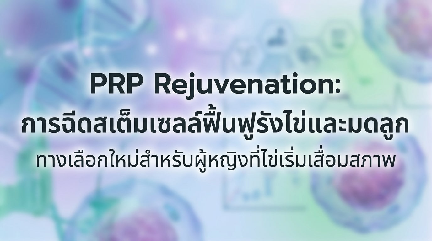 PRP Rejuvenation: การฉีดสเต็มเซลล์ฟื้นฟูรังไข่และมดลูก ทางเลือกใหม่ ...